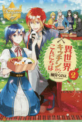 ■ISBN:9784434235870★日時指定・銀行振込をお受けできない商品になりますタイトル異世界キッチンからこんにちは　2　風見くのえ/〔著〕ふりがないせかいきつちんからこんにちわ22れじ−なぶつくす発売日201708出版社アルファポ...