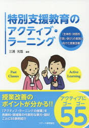 ■ISBN:9784863714304★日時指定・銀行振込をお受けできない商品になりますタイトル特別支援教育のアクティブ・ラーニング　「主体的・対話的で深い学び」の実現に向けた授業改善　三浦光哉/編著ふりがなとくべつしえんきよういくのあくて...