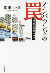 ■ISBN:9784788715325★日時指定・銀行振込をお受けできない商品になりますタイトルインバウンドの罠　脱「観光消費」の時代　姫田小夏/著ふりがないんばうんどのわなだつかんこうしようひのじだい発売日201708出版社時事通信出版局...