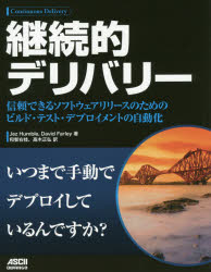 ■ISBN:9784048930581★日時指定・銀行振込をお受けできない商品になりますタイトル継続的デリバリー　信頼できるソフトウェアリリースのためのビルド・テスト・デプロイメントの自動化　Jez　Humble/著　David　Farle...