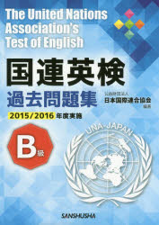 ■ISBN:9784384047585★日時指定・銀行振込をお受けできない商品になりますタイトル【新品】【本】国連英検過去問題集B級　2015/2016年度実施　日本国際連合協会/編著　手塚美雄/著　服部孝彦/著フリガナコクレン　エイケン　...