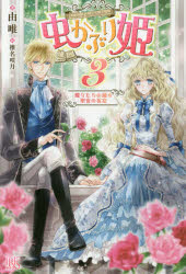 ■ISBN:9784758049757★日時指定・銀行振込をお受けできない商品になりますタイトル虫かぶり姫　3　蝶々たちの踊る聖夜の祝宴　由唯/著ふりがなむしかぶりひめ33あいりすねおIRISNEOちようちようたちのおどるせいやのしゆくえん...