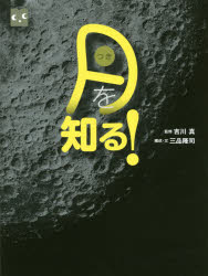 ■ISBN/JAN：9784265084425★日時指定をお受けできない商品になりますタイトル【新品】【本】月を知る!　三品隆司/構成・文　吉川真/監修フリガナツキ　オ　シル　シラベル　ガクシユウ　ヒヤツカ発売日201707出版社岩崎書店I...