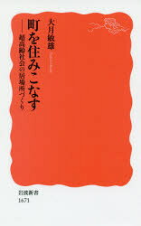 ■ISBN:9784004316718★日時指定・銀行振込をお受けできない商品になりますタイトル【新品】【本】町を住みこなす　超高齢社会の居場所づくり　大月敏雄/著フリガナマチ　オ　スミコナス　チヨウコウレイ　シヤカイ　ノ　イバシヨズクリ　...