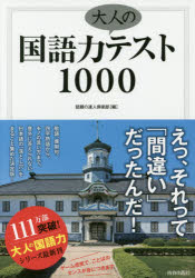■ISBN/JAN：9784413112246★日時指定をお受けできない商品になりますタイトル【新品】【本】国語力大人のテスト1000　話題の達人倶楽部/編フリガナコクゴリヨク　オトナ　ノ　テスト　セン　コクゴリヨク/オトナ/ノ/テスト/1...