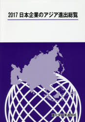 ■ISBN:9784880531779★日時指定・銀行振込をお受けできない商品になりますタイトル【新品】【本】日本企業のアジア進出総覧　2017　重化学工業通信社/編フリガナニホン　キギヨウ　ノ　アジア　シンシユツ　ソウラン　2017　20...