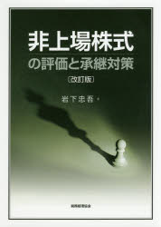 ■ISBN:9784419064327★日時指定・銀行振込をお受けできない商品になりますタイトル【新品】【本】非上場株式の評価と承継対策　岩下忠吾/著フリガナヒジヨウジヨウ　カブシキ　ノ　ヒヨウカ　ト　シヨウケイ　タイサク発売日201708...