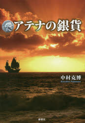 ■ISBN：9784873026480★日時指定をお受けできない商品になりますタイトル【新品】【本】アテナの銀貨　中村克博/著フリガナアテナ　ノ　ギンカ発売日201708出版社郁朋社ISBN9784873026480大きさ323P　20cm...
