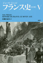 ■ISBN:9784846016371★日時指定・銀行振込をお受けできない商品になりますタイトル【新品】【本】フランス史〈中世〉　5　ジュール・ミシュレ/著　桐村泰次/訳フリガナフランスシ　チユウセイ　5　5発売日201709出版社論創社I...