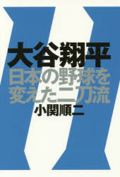 ■ISBN:9784331521021★日時指定・銀行振込をお受けできない商品になりますタイトル【新品】【本】大谷翔平日本の野球を変えた二刀流　小関順二/著フリガナオオタニ　シヨウヘイ　ニホン　ノ　ヤキユウ　オ　カエタ　ニトウリユウ発売日2...