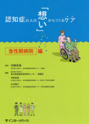 ■ジャンル：看護学＞臨床看護＞老年看護■ISBN：9784899963684■商品名：認知症の人の「想い」からつくるケア 急性期病院編 井藤英喜/監修 東京都健康長寿医療センター看護部/編集 伊東美緒/編集 木村陽子/編集★日時指定・銀行振...