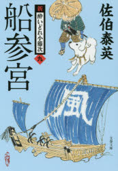 ■ISBN:9784167908997★日時指定・銀行振込をお受けできない商品になりますタイトル船参宮　佐伯泰英/著ふりがなふなさんぐうぶんしゆんぶんこさ−63−9しんよいどれことうじ9発売日201708出版社文藝春秋ISBN9784167...