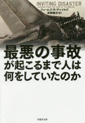 ■ISBN:9784794222930★日時指定・銀行振込をお受けできない商品になりますタイトル最悪の事故が起こるまで人は何をしていたのか　ジェームズ・R・チャイルズ/著　高橋健次/訳ふりがなさいあくのじこがおこるまでひとわなにおしていたの...