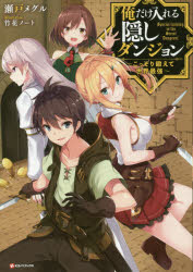 ■ISBN:9784063650389★日時指定・銀行振込をお受けできない商品になりますタイトル俺だけ入れる隠しダンジョン　こっそり鍛えて世界最強　瀬戸メグル/〔著〕ふりがなおれだけはいれるかくしだんじよんこつそりきたえてせかいさいきようけ...
