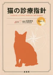 ■ジャンル：理学＞農学＞獣医学■ISBN：9784895313100■商品名：猫の診療指針 Part1 石田卓夫/総監修★日時指定・銀行振込・コンビニ支払を承ることのできない商品になりますタイトル【新品】【本】猫の診療指針　Part1　石田...