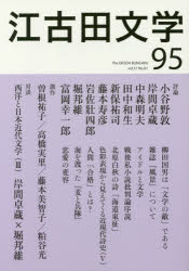 ■ISBN：9784434236457★日時指定をお受けできない商品になりますタイトル【新品】【本】江古田文学　第95号　日本大学芸術学部/編集　江古田文学会/編集フリガナエコダ　ブンガク　95　95　タイダン　キシマ　タクゾウ　ホリ　クニ...