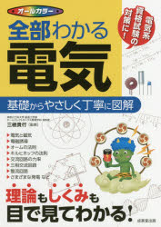 ■ジャンル：工学＞電気電子工学＞その他電気受験書■ISBN：9784415321356■商品名：全部わかる電気 オールカラー 三栖貴行/監修★日時指定・銀行振込・コンビニ支払を承ることのできない商品になりますタイトル【新品】【本】全部わかる...