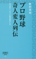 ■ISBN:9784908170003★日時指定・銀行振込をお受けできない商品になりますタイトル【新品】【本】プロ野球奇人変人列伝　我が愛すべきプロ野球選手たち　野村克也/著フリガナプロヤキユウ　キジン　ヘンジン　レツデン　ワガ　アイスベキ...