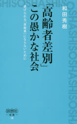 ■ISBN:9784908170010★日時指定・銀行振込をお受けできない商品になりますタイトル【新品】【本】「高齢者差別」この愚かな社会　虐げられる「高齢者」にならないために　和田秀樹/著フリガナコウレイシヤ　サベツ　コノ　オロカ　ナ　シ...