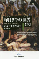■ISBN:9784532198299★日時指定・銀行振込をお受けできない商品になりますタイトル昨日までの世界　文明の源流と人類の未来　下　ジャレド・ダイアモンド/著　倉骨彰/訳ふりがなきのうまでのせかい22ぶんめいのげんりゆうとじんるいの...