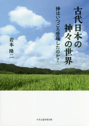 ■ISBN:9784895144773★日時指定・銀行振込をお受けできない商品になりますタイトル古代日本の神々の世界　神はいつごろ登場したのか?　岩本隆二/著ふりがなこだいにほんのかみがみのせかいかみわいつごろとうじようしたのか発売日201...
