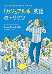 ■ISBN/JAN：9784757430082★日時指定をお受けできない商品になりますタイトル【新品】【本】「カジュアル系」英語のトリセツ　文字でも会話する今どきの英会話　ルーク・タニクリフ/著フリガナカジユアルケイ　エイゴ　ノ　トリセツ　...