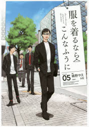 ■ISBN:9784041059067★日時指定・銀行振込をお受けできない商品になりますタイトル服を着るならこんなふうに　VOLUME05　縞野やえ/漫画ふりがなふくおきるならこんなふうに55たんこうぼんこみつくす発売日201708出版社K...