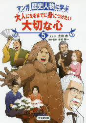 ■ISBN:9784866260280★日時指定・銀行振込をお受けできない商品になりますタイトルマンガ歴史人物に学ぶ大人になるまでに身につけたい大切な心　5　太田寿/まんが　木村耕一/原作・監修ふりがなまんがれきしじんぶつにまなぶおとなにな...