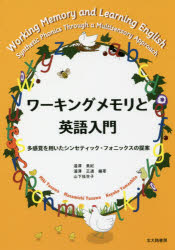 ■ISBN:9784762829871★日時指定・銀行振込をお受けできない商品になりますタイトル【新品】【本】ワーキングメモリと英語入門　多感覚を用いたシンセティック・フォニックスの提案　湯澤美紀/編著　湯澤正通/編著　山下桂世子/編著フリ...