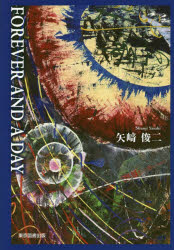 ■ISBN:9784866410753★日時指定・銀行振込をお受けできない商品になりますタイトル【新品】【本】FOREVER　AND　A　DAY　矢崎俊二/著フリガナフオ−エヴア−　アンド　ア　デイ　FOREVER　AND　A　DAY発売日...