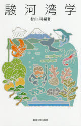 ■ジャンル：理学＞地学＞地質学■ISBN：9784486021445■商品名：駿河湾学 村山司/編著★日時指定・銀行振込・コンビニ支払を承ることのできない商品になりますタイトル【新品】【本】駿河湾学　村山司/編著フリガナスルガワンガク発売日...