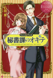 ■ISBN:9784434235689★日時指定・銀行振込をお受けできない商品になりますタイトル秘書課のオキテ　Karen　＆　Syuji　石田累/〔著〕ふりがなひしよかのおきてかれんあんどしゆうじKAREN＆SYUJIえたにていぶんこえた...