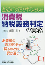 ■ISBN:9784793122569★日時指定・銀行振込をお受けできない商品になりますタイトル消費税納税義務判定の実務　直近の改正を中心とした　渡辺章/著ふりがなしようひぜいのうぜいぎむはんていのじつむちよつきんのかいせいおちゆうしんとし...