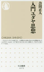 ■ISBN:9784480069795★日時指定・銀行振込をお受けできない商品になりますタイトル入門ユダヤ思想　合田正人/著ふりがなにゆうもんゆだやしそうちくましんしよ1272発売日201708出版社筑摩書房ISBN978448006979...
