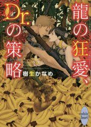 ■ISBN:9784062869577★日時指定・銀行振込をお受けできない商品になりますタイトル【新品】【本】龍の狂愛、Dr．の策略　樹生かなめ/〔著〕フリガナリユウ　ノ　キヨウアイ　ドクタ−　ノ　サクリヤク　リユウ/ノ/キヨウアイ/DR．...
