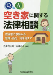 ■ISBN:9784817844125★日時指定・銀行振込をお受けできない商品になりますタイトルQ＆A空き家に関する法律相談　空き家の予防から、管理・処分、利活用まで　日本司法書士会連合会/編著フリガナキユ−　アンド　エ−　アキヤ　ニ　カン...