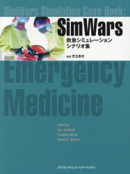 ■ジャンル：医学＞臨床医学一般＞救急・救命医学■ISBN：9784895928892■商品名：SimWars 救急シミュレーションシナリオ集 リサ ヤコブソン/編 奥田康晴/編 スティーブン A．ゴドウィン/編 児玉貴光/監訳★日時指定・銀...