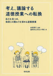 ■ISBN:9784316804552★日時指定・銀行振込をお受けできない商品になりますタイトル【新品】【本】考え、議論する道徳授業への転換　自己を見つめ、他者との関わりを深める道徳授業　赤堀博行/監修　盛岡市立河北小学校/著フリガナカンガ...