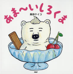 ■ISBN:9784569786940★日時指定・銀行振込をお受けできない商品になりますタイトルあま〜いしろくま　柴田ケイコ/作・絵ふりがなあま−いしろくまぴ−えいちぴ−にこにこえほんPHP/にこにこ/えほん発売日201708出版社PHP研...
