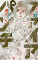 ■ISBN:9784088811475★日時指定・銀行振込をお受けできない商品になりますタイトルファイアパンチ　6　藤本タツキ/著ふりがなふあいあぱんち66じやんぷこみつくすじやんぷこみつくすぷらすJUMPCOMICS+発売日201708出...