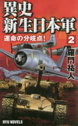 ■ISBN:9784766732498★日時指定・銀行振込をお受けできない商品になりますタイトル異史・新生日本軍　2　運命の分岐点!　羅門祐人/著ふりがないししんせいにほんぐん22りゆうのヴえるずRYUNOVELSうんめいのぶんきてん発売日...