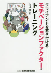 ■タイトルヨミ：クライアントオヒキツケルモチベーシヨンフアクタートレーニング■著者：山口博／著■著者ヨミ：ヤマグチヒロシ■出版社：金融財政事情研究会 経営管理その他■ジャンル：経営 経営管理 経営管理その他■シリーズ名：0■コメント：■発売...