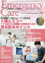 ■ジャンル：看護学＞臨床看護＞救急看護■ISBN：9784840459228■商品名：エマージェンシー・ケア Vol．30No．9(2017−9)★日時指定・銀行振込・コンビニ支払を承ることのできない商品になりますタイトル【新品】【本】エマ...