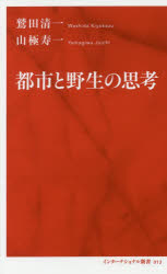 ■タイトルヨミ：トシトヤセイノシコウインターナシヨナルシンシヨ13■著者：鷲田清一／著 山極寿一／著■著者ヨミ：ワシダキヨカズヤマギワジユイチ■出版社：集英社インターナショナル 集英社新書■ジャンル：新書・選書 教養 集英社新書■シリーズ名...