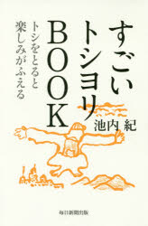 ■タイトルヨミ：スゴイトシヨリブツクスゴイ／トシヨリ／BOOKトシオトルトタノシミガフエル■著者：池内紀／著■著者ヨミ：イケウチオサム■出版社：毎日新聞出版 ■ジャンル：教養 ライトエッセイ 人生論■シリーズ名：0■コメント：■発売日：20...