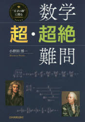 ■ISBN:9784534055163★日時指定・銀行振込をお受けできない商品になりますタイトル数学〈超・超絶〉難問　小野田博一/著ふりがなすうがくちようちようぜつなんもん発売日201708出版社日本実業出版社ISBN97845340551...
