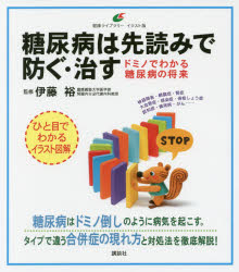 ■ジャンル：生活＞家庭医学＞家庭医学シリーズ■ISBN：9784062598163■商品名：糖尿病は先読みで防ぐ・治す ドミノでわかる糖尿病の将来 伊藤裕/監修★日時指定・銀行振込・コンビニ支払を承ることのできない商品になりますタイトル【新...