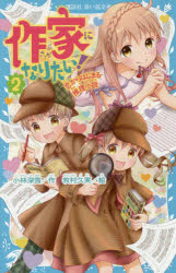 ■ISBN:9784062856461★日時指定・銀行振込をお受けできない商品になりますタイトル作家になりたい!　2　恋からはじまる推理小説　小林深雪/作　牧村久実/絵ふりがなさつかになりたい22こうだんしやあおいとりぶんこ254−30こい...