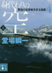■ISBN:9784062937238★日時指定・銀行振込をお受けできない商品になりますタイトル身代わりの空　上　堂場瞬一/〔著〕ふりがなみがわりのそら11こうだんしやぶんこと−55−7けいしちようはんざいひがいしやしえんか4発売日2017...