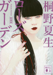 ■ISBN:9784062937320★日時指定・銀行振込をお受けできない商品になりますタイトルローズガーデン　新装版　桐野夏生/〔著〕ふりがなろ−ずが−でんこうだんしやぶんこき−32−10発売日201708出版社講談社ISBN978406...